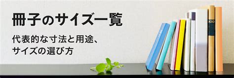 冊子のサイズ一覧代表的な寸法と用途サイズの選び方 格安ネット印刷グラフィック