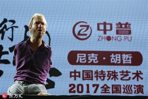 没有四肢的生命尼克 胡哲沈阳精彩励志演讲 现场座无虚席 每日头条