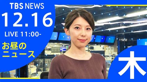 LIVEお昼のニュース 新型コロナ最新情報 TBS JNN12月16日 News WACOCA JAPAN People