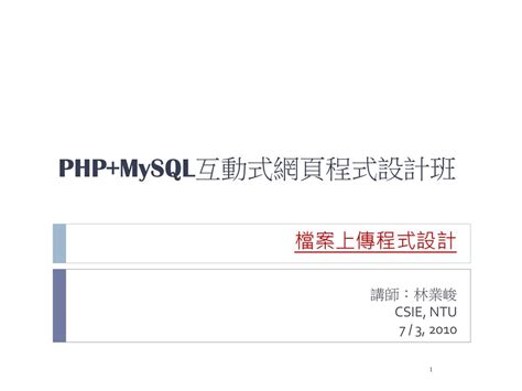 php mysql互動式網頁程式設計班 檔案上傳程式設計 講師：林業峻 csie ntu 7 3 ppt download