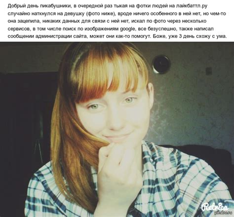 Ищу девушку и параллельно схожу с ума Пикабу