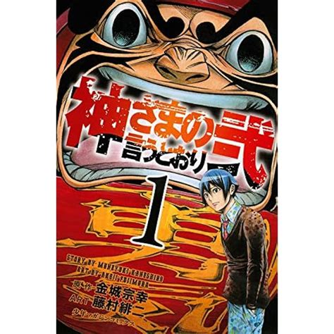 SALE82 OFF 神さまの言うとおり1 5巻 弐1 18巻セット非売品担当T屋物語藤村緋二金城宗幸 asakusa sub jp