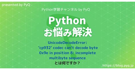 python unicodedecodeerror cp932 codec can t decode byte 0x83 e start サーチ