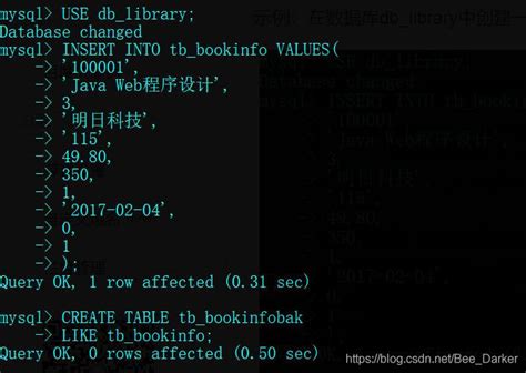 mysql学习笔记（二） 数据库表t book info在哪 bee darker的博客 csdn博客