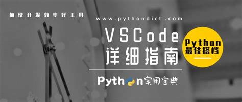 python 编程的最好搭档—vscode 详细指南 知乎