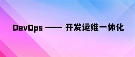 devops —— 开发运维一体化 知乎