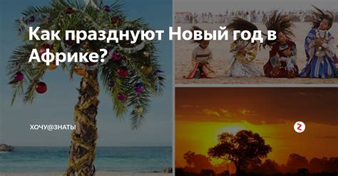Как празднуют Новый год в Африке Хочу знать Дзен