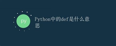 python中的def是什么意思 极客笔记