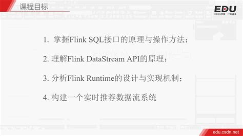 flink从入门到提高 1 flink课程介绍和综述视频 csdn程序员研修院