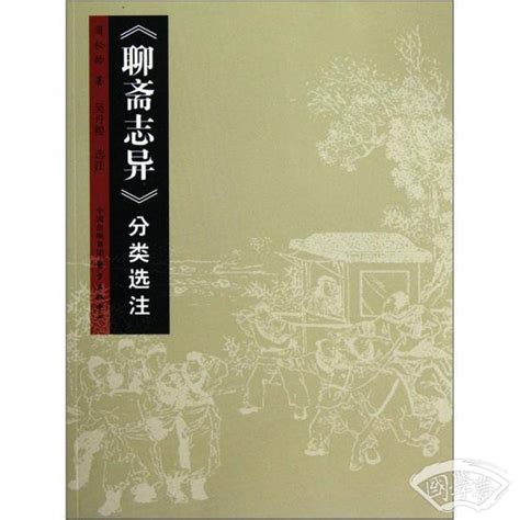 聊斋志异分类选注 清 蒲松龄 著 简介价格 国学子部书籍 国学梦