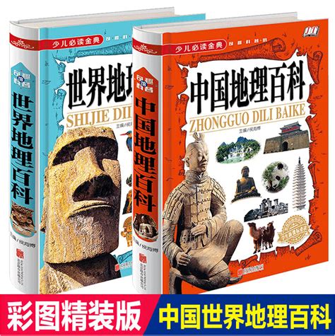 中国世界地理百科全书2册青少年版全套彩图精装写给儿童讲给孩子的地理百科知识中小学生6 12 15岁少儿科普国家地理书籍畅销书正版虎窝淘