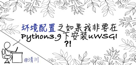 python3 9安装uwsgi解决libpython3 9 a不存在 知乎