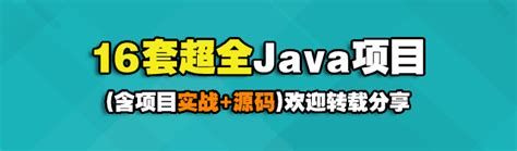 16套最全java项目实战课程 含项目实战 源码 欢迎转载分享 知乎