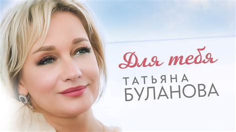 Татьяна Буланова Для тебя Official Video 2024 Youtube