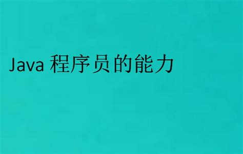 java程序员的能力 java程序员怎么提升自己 北大青鸟职业培训学校
