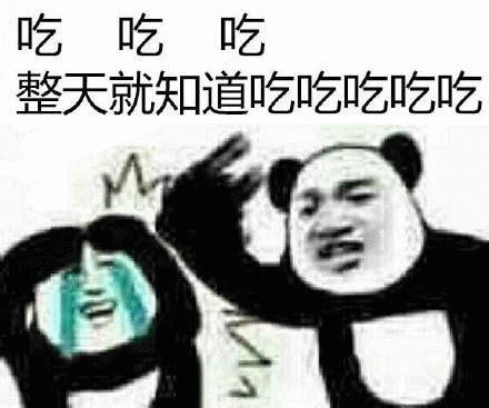 吃吃吃整天就知道吃吃吃吃表情包图片gif动图 求表情网 斗图从此不求人