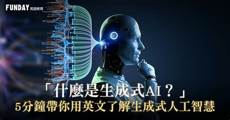 什麼是生成式ai？5分鐘帶你用英文了解生成式人工智慧－funday