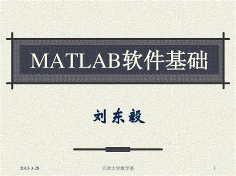 第一讲matlab软件基础及使用入门 word文档在线阅读与下载 无忧文档