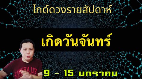 เกดวนจนทร ไกดดวงรายสปดาห 9 15 ม ค by ณฐ นรรตน YouTube