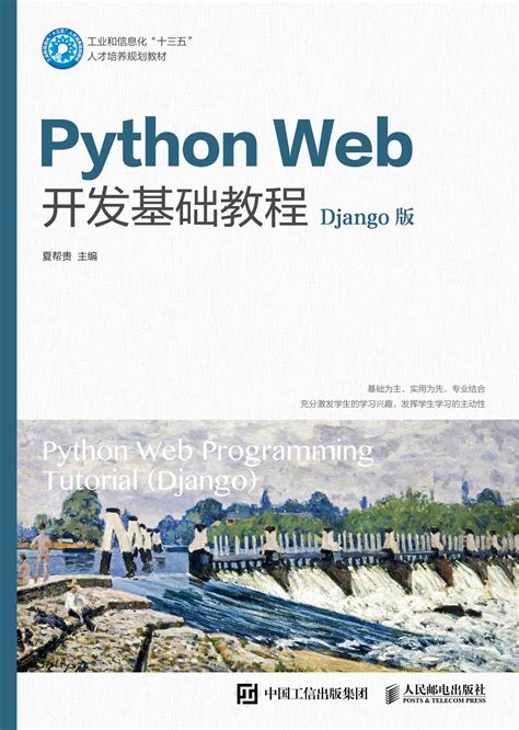 python web 開發基礎教程 django版 微課版 天瓏網路書店