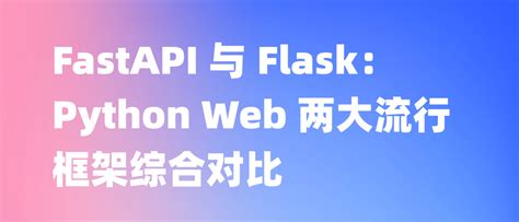 fastapi和flask：选择合适的python web框架 个人文章 segmentfault 思否