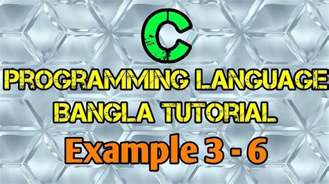 c programming tutorial bangla 13 বেসিক সি প্রোগ্রাম উদাহরণ 3 6 বাংলা youtube