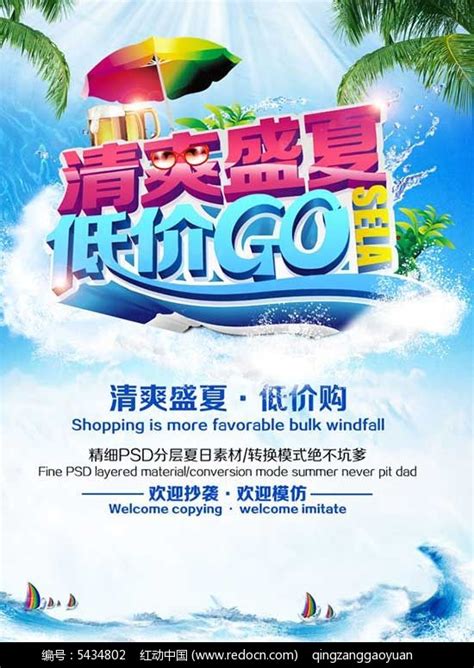 商场夏季低价促销活动海报PSD素材免费下载 红动网