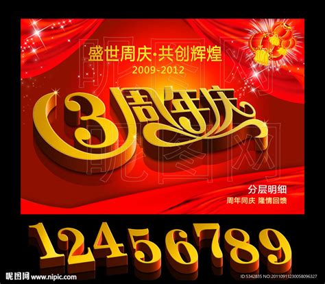 周年庆设计图 PSD分层素材 PSD分层素材 设计图库 昵图网nipic