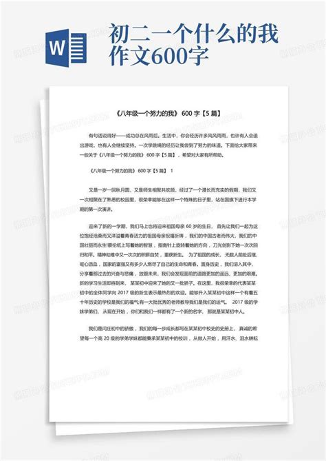 八年级一个努力的我600字5篇Word模板下载 编号qpxorexw 熊猫办公