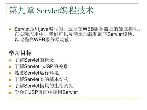 ppt 第九章 servlet 编程技术 powerpoint presentation free download id 5105649