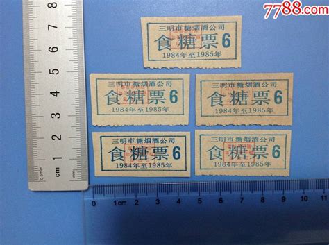 生活票证收藏 福建三明市糖苑酒公司食糖票1984 85年第6期5张合售 糖票 老票多多7788收藏 收藏热线