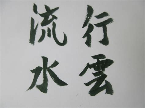 行雲流水【四字熟語】10首歌） 剣持雅舟のブログ