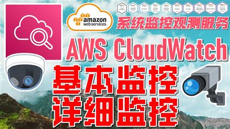 06 AWS CloudWatch 系统监控观测服务 基本监控和详细监控 YouTube
