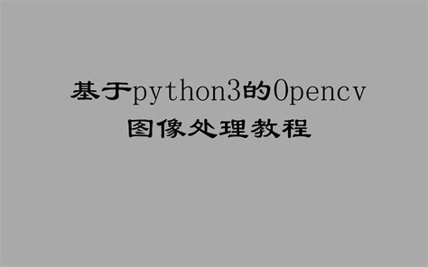 【强推】写进你简历的python opencv图像处理入门实战项目，b站上唯一一位能把人工智能项目分享出来的保姆记教学，且看且珍惜！ 计算机视觉、人工智能