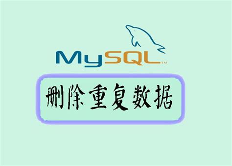 高效处理mysql表中重复数据的方法 知乎