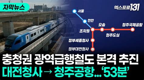 충청권 1시간 생활권 연결 CTX 추진 속도 자막뉴스 YouTube