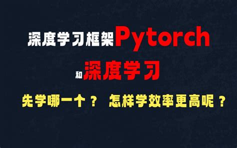 【深度学习和pytorch】不知道先学哪个？3分钟带你进入深度学习入门历程 哔哩哔哩