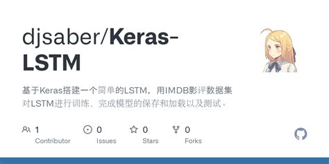 github djsaber keras lstm 基于keras搭建一个简单的lstm，用imdb影评数据集对lstm进行训练，完成模型的保存和加载以及测试。