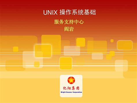unix 操作系统基础 word文档在线阅读与下载 无忧文档