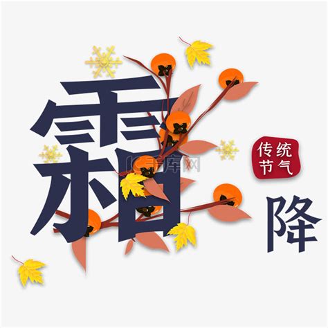 传统节气霜降装饰素材图片免费下载 千库网