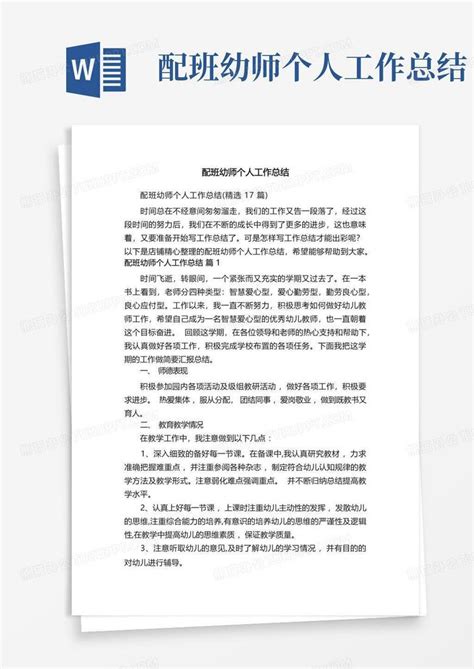 配班幼师个人工作总结Word模板下载 编号lgaodoev 熊猫办公