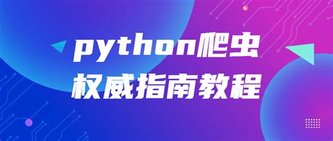 python爬虫权威指南教程（python爬虫详细教程） 爱惜资源网