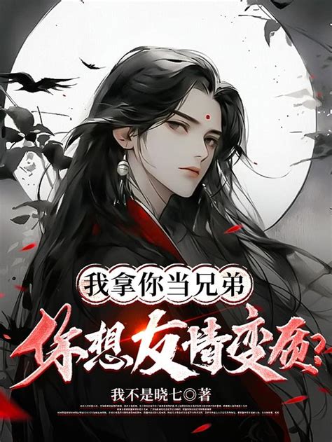 我拿你当兄弟你想友情变质？最新章节我拿你当兄弟你想友情变质？全文免费阅读我不是晓七 新天禧小说