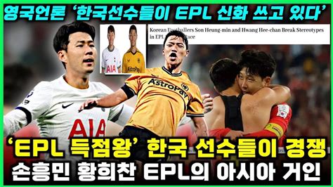 잉글랜드 프리미어 리그의 아시아 스타 손흥민과 황희찬의 화려한 활약 YouTube