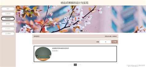 java毕业设计响应式博客的设计与实现（springboot mysql jdk1 8 meven） csdn博客