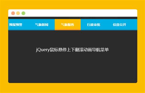 jquery鼠标悬停上下翻滚动画导航菜单 网页设计经验分享 网页素材 矢量图 图库 js代码 图标 网站模板收集分亨网站