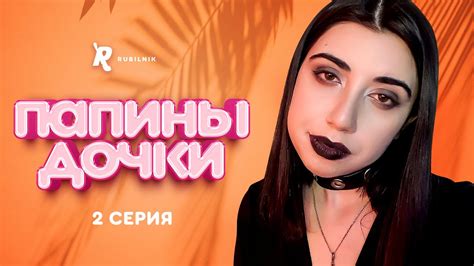 Папины дочки Луженая готка Реакция на сериал 2 серия Рубильник YouTube