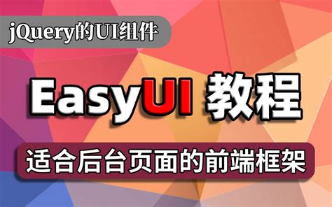 【尚学堂】高级框架easyui快速入门视频教程 适合后台页面的前端框架 jquery的ui组件easyui精品教程 日常 校园学习 哔哩哔哩 bilibili