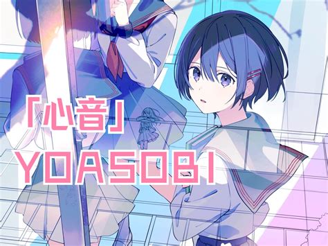 YOASOBI新曲 中日歌词心音YOASOBIHi Res 哔哩哔哩
