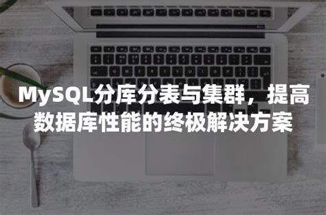 mysql分库分表与集群，提高数据库性能的终极解决方案 pingcap 平凯星辰